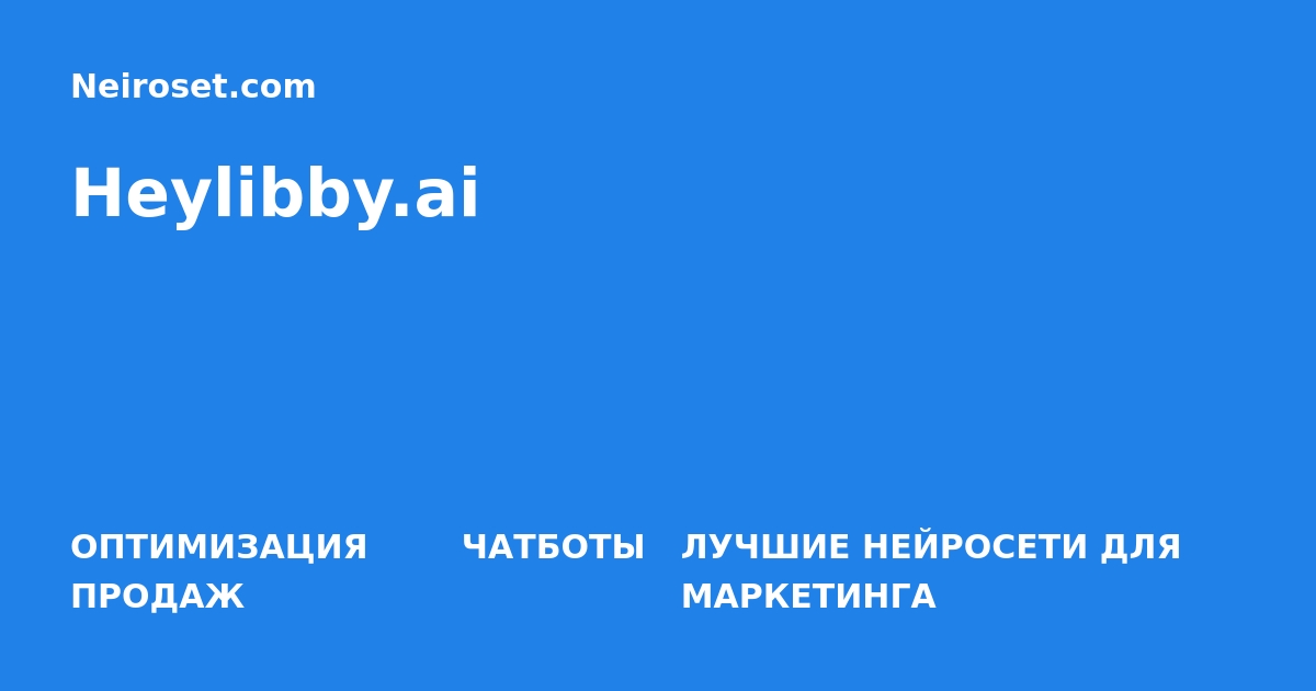 HeyLibby – Сервис аудио и видеотранскрипции