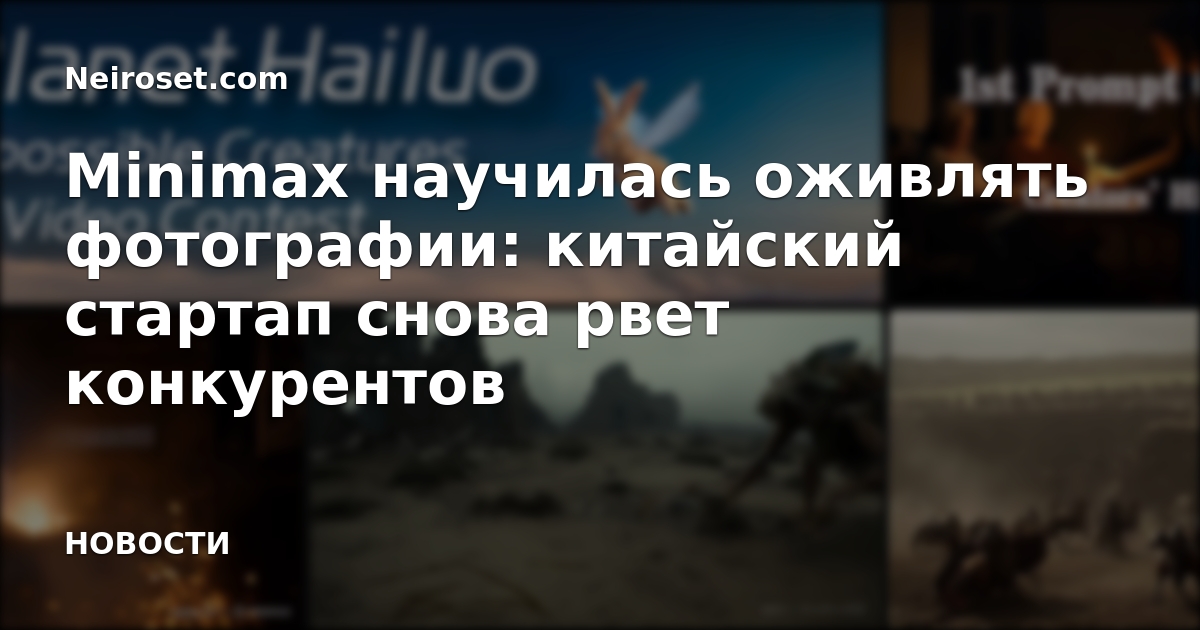 Minimax научилась оживлять фотографии: китайский стартап снова рвет конкурентов — сервис ...