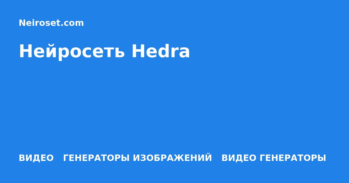 Нейросеть Hedra – оживление фото с реалистичной анимацией