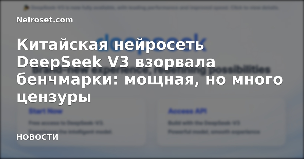 Китайская нейросеть DeepSeek V3 взорвала бенчмарки: мощная, но много цензуры — сервис Neiroset.com