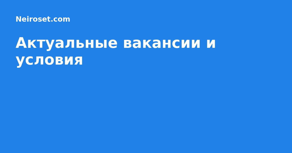 Вакансии от сервиса Neiroset.com
