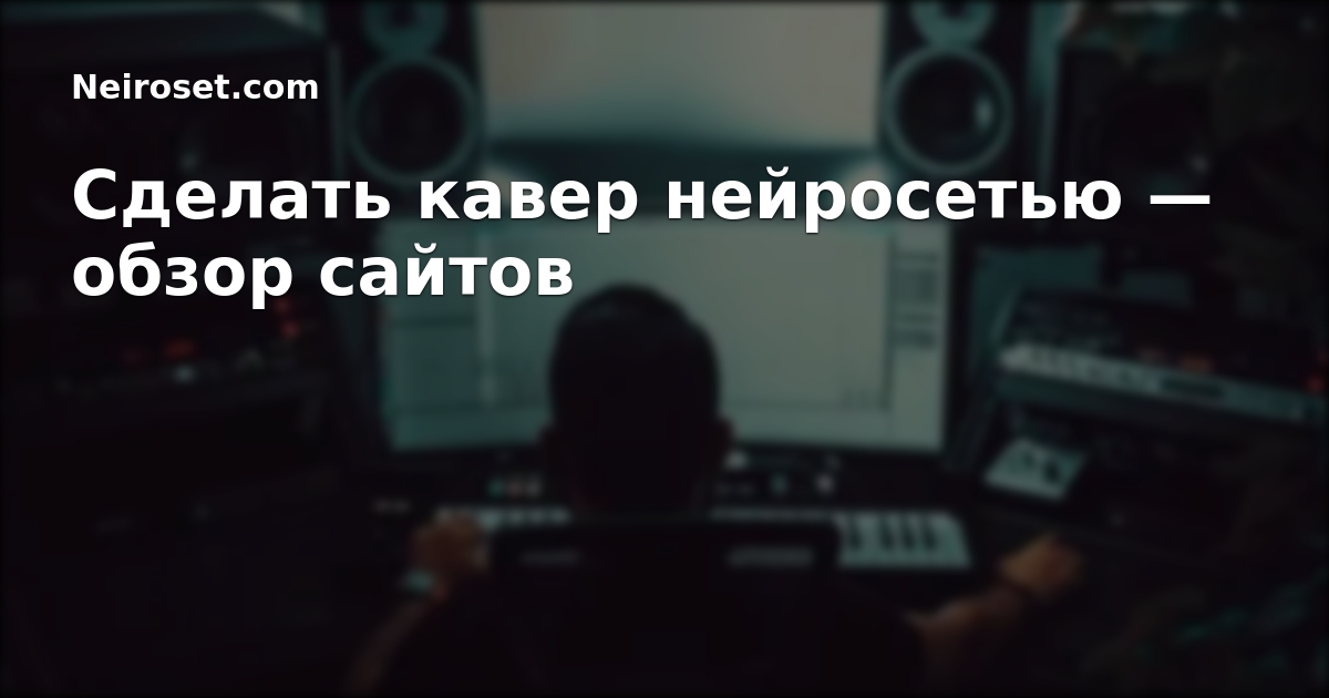 Сделать кавер нейросетью — обзор сайтов — сервис Neiroset.com