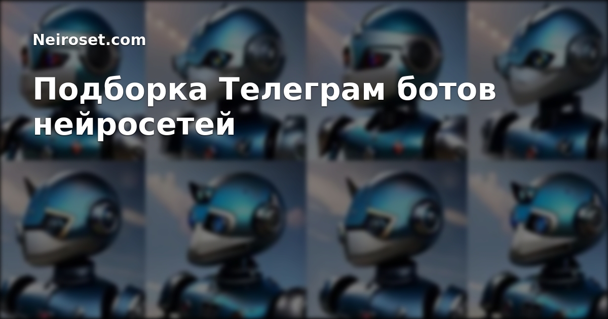 Подборка Телеграм ботов нейросетей — сервис Neiroset.com