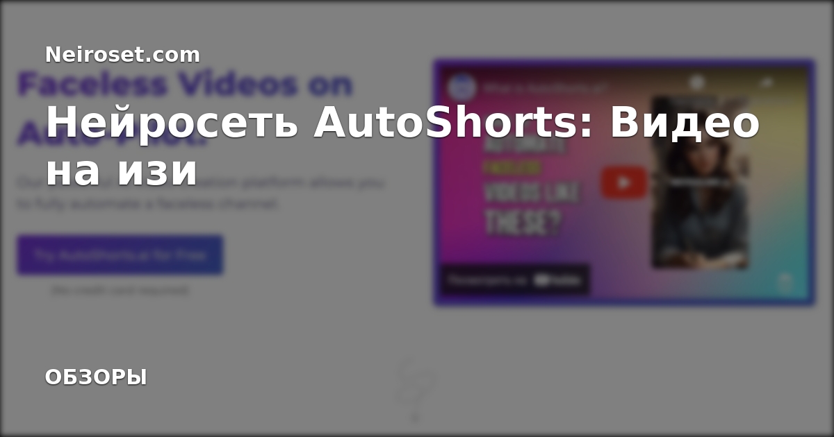Нейросеть AutoShorts: Видео на изи — сервис Neiroset.com