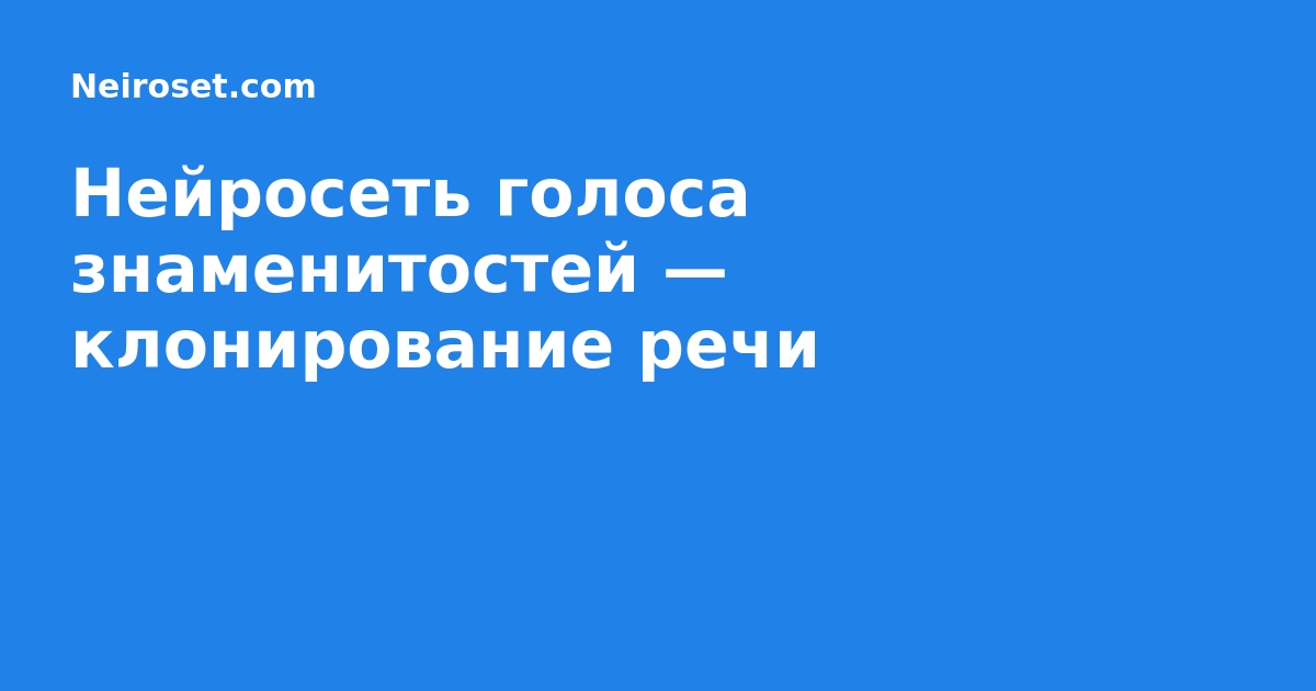 Топ-3 нейросети для имитации голоса знаменитостей онлайн на русском, клонирование голосов