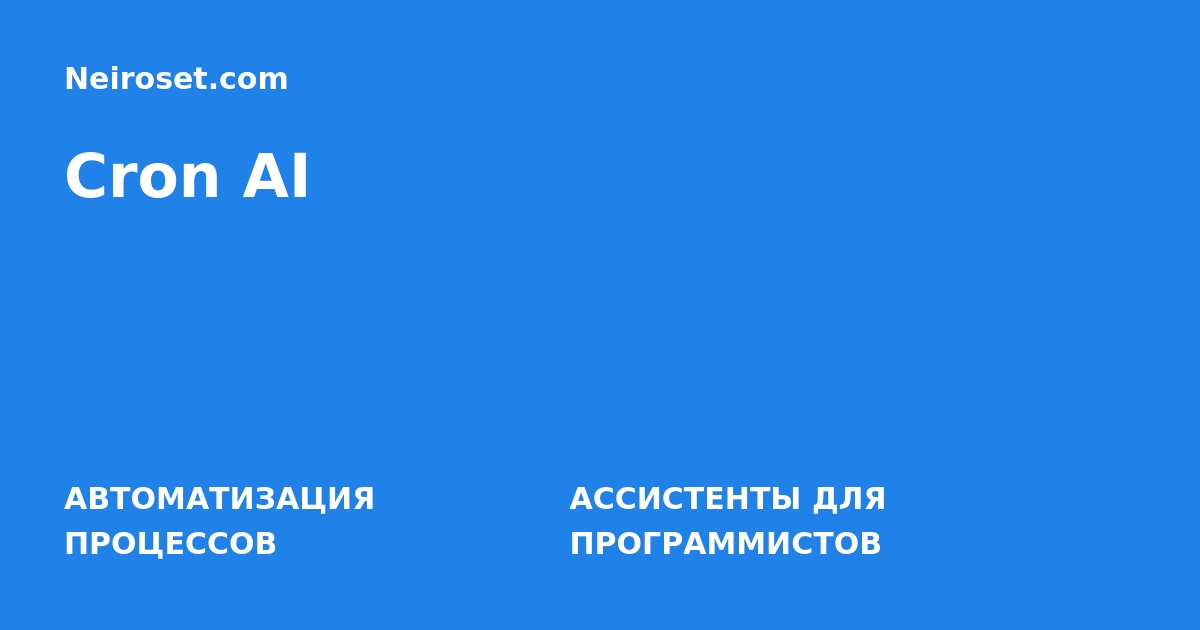 Cron AI – планирование и автоматизация задач