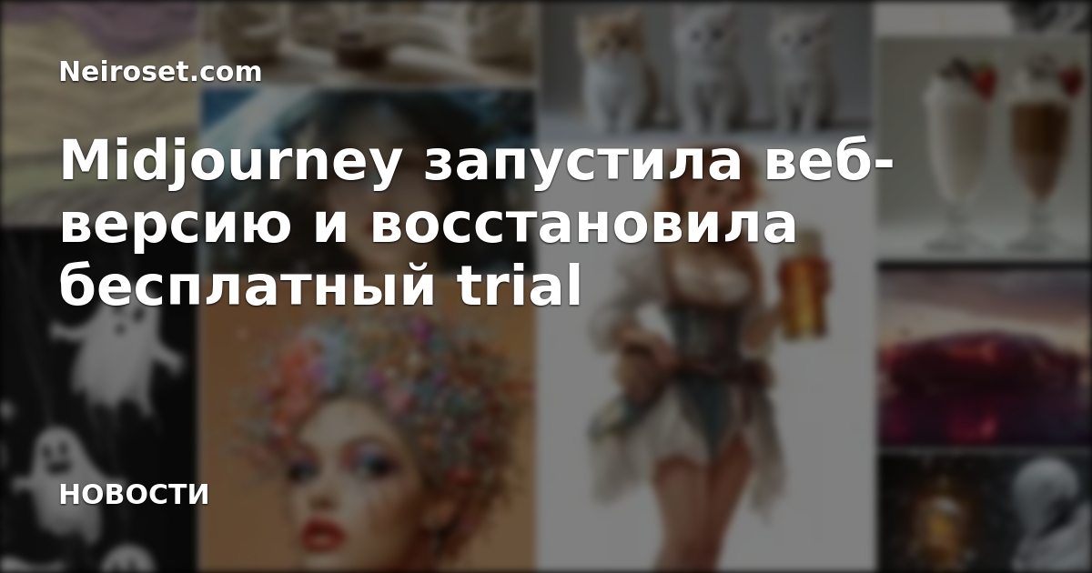 Midjourney запустила веб-версию и восстановила бесплатный trial — сервис Neiroset.com