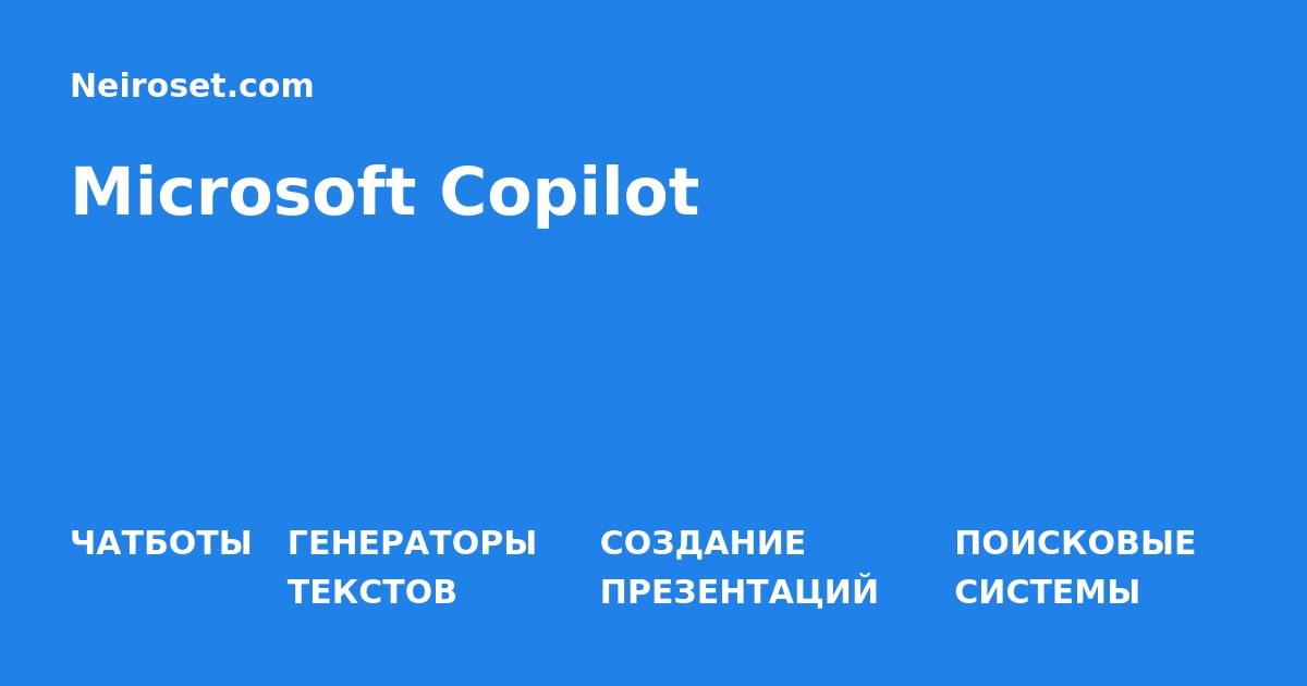 Нейросеть Microsoft Copilot: позволяет управлять настройками системы и открывать приложения