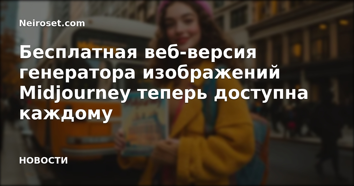 Бесплатная веб-версия генератора изображений Midjourney теперь доступна каждому — сервис ...