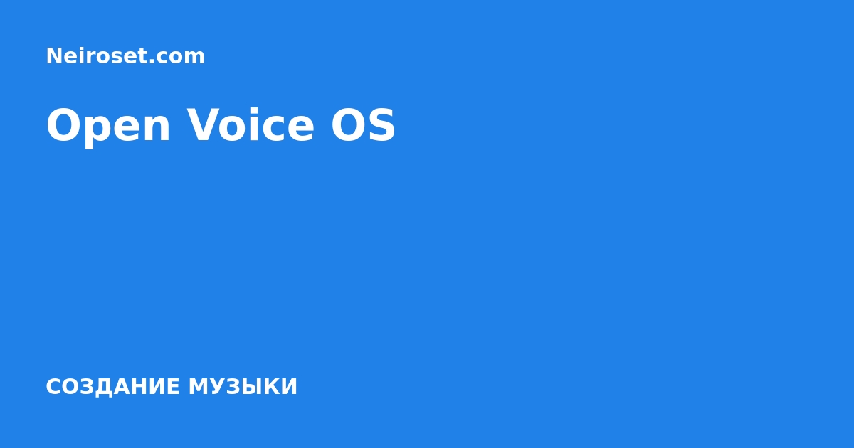 OpenVoiceOS – операционная система для умных динамиков