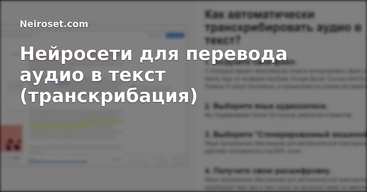 Нейросети для перевода аудио в текст (транскрибация) — сервис Neiroset.com