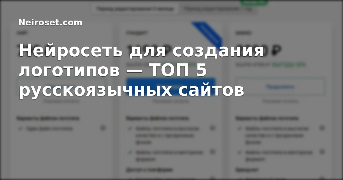 Нейросеть для создания логотипов — ТОП 5 русскоязычных сайтов — сервис Neiroset.com