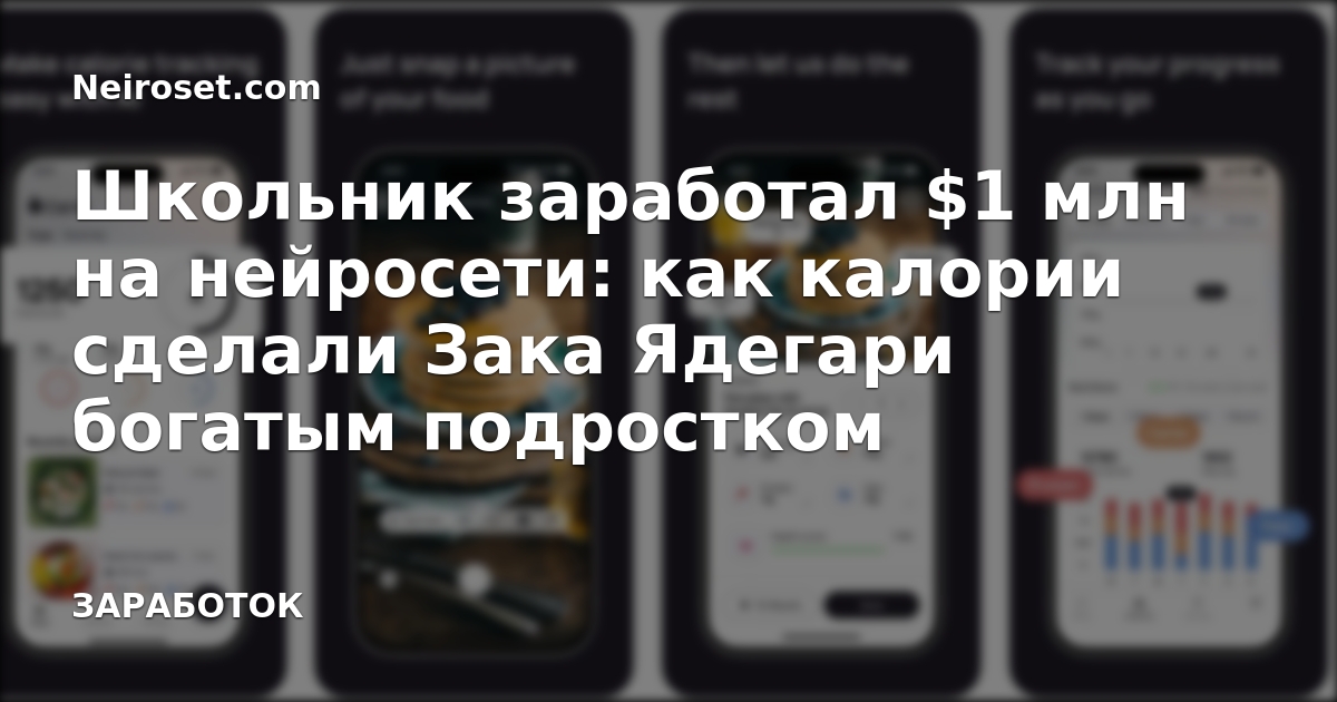 Школьник заработал $1 млн на нейросети: как калории сделали Зака Ядегари богатым подростком ...