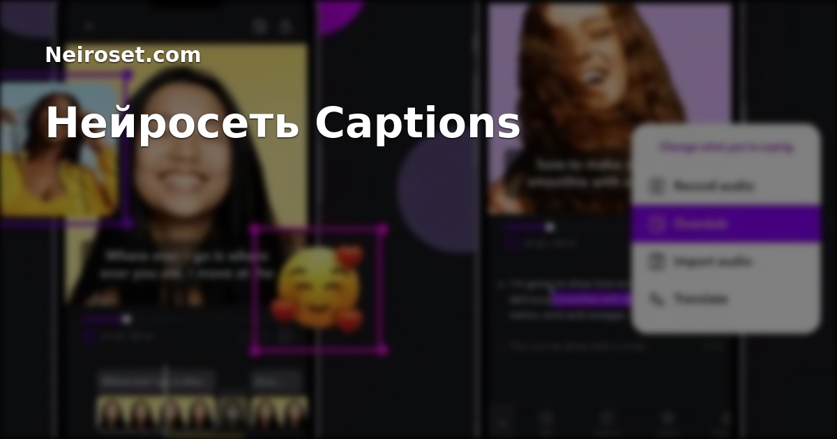 Нейросеть Captions — сервис Neiroset.com