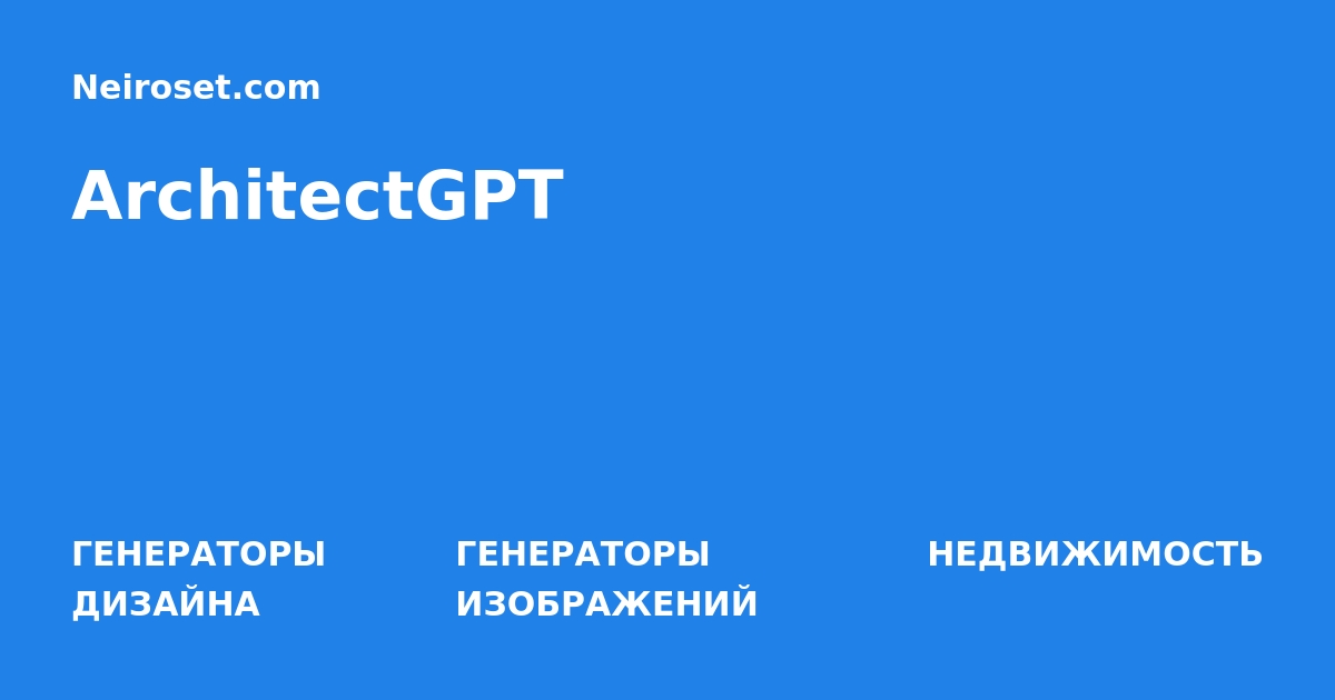 ArchitectGPT – генеративный дизайн и разработка