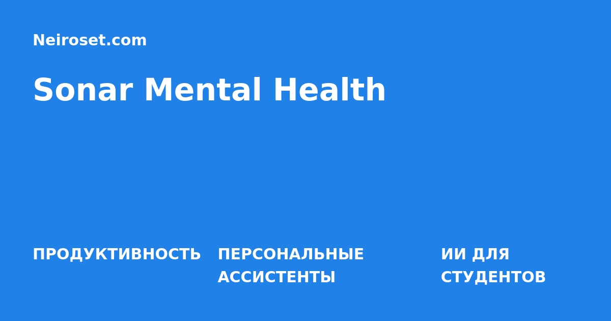 Sonar Mental Health: взаимодействие технологий ИИ и работа реальных психологов