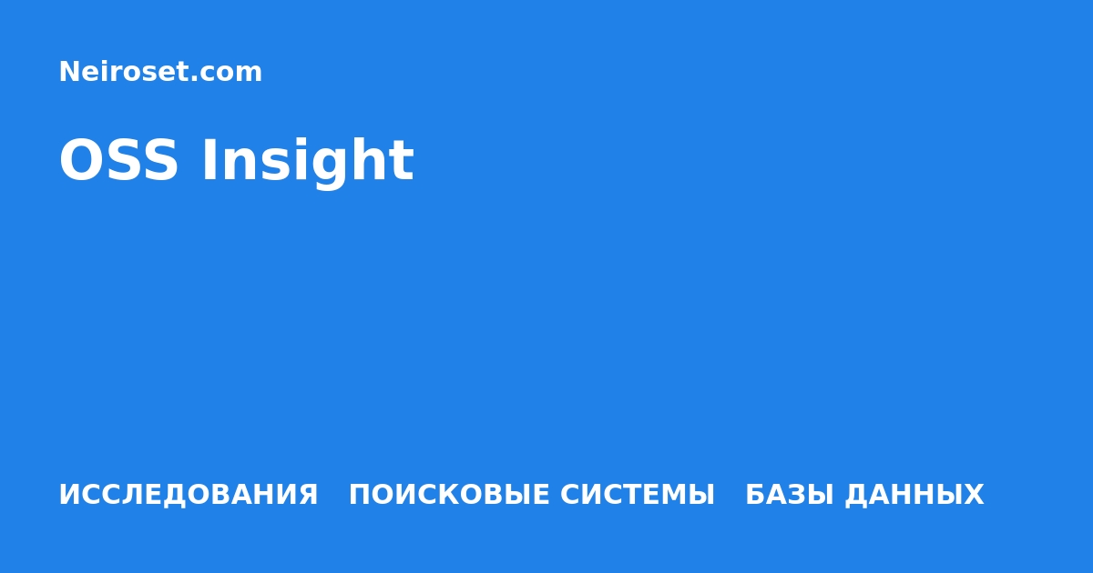 OSS Insight – Аналитика открытого исходного кода