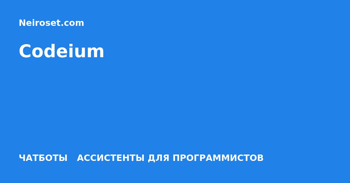 Codeium – Революция в программировании