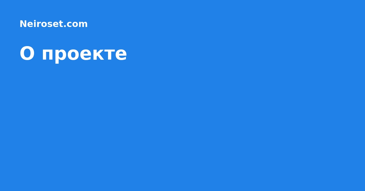 О проекте — сайт Neiroset.com