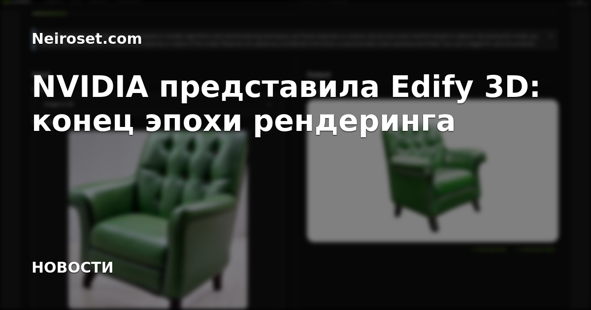 NVIDIA представила Edify 3D: конец эпохи рендеринга — сервис Neiroset.com