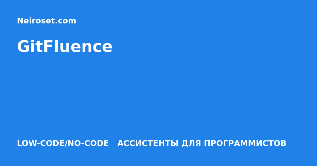 GitFluence – Улучшение командного взаимодействия и эффективности разработки
