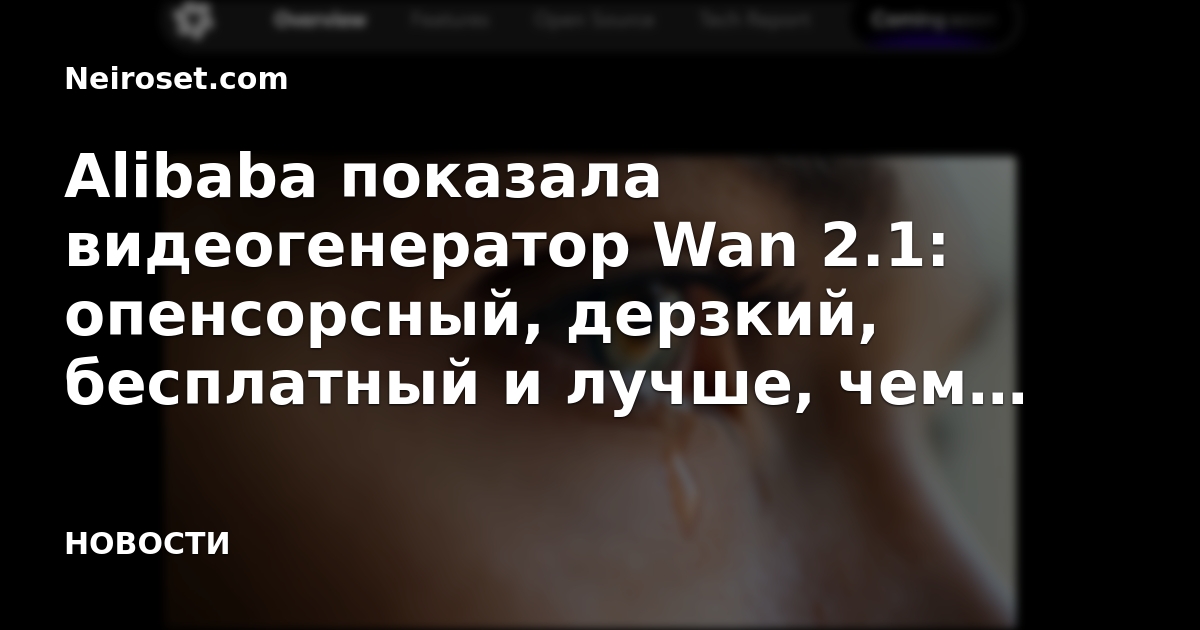 Alibaba показала видеогенератор Wan 2.1: опенсорсный, дерзкий, бесплатный и лучше, чем Sora ...