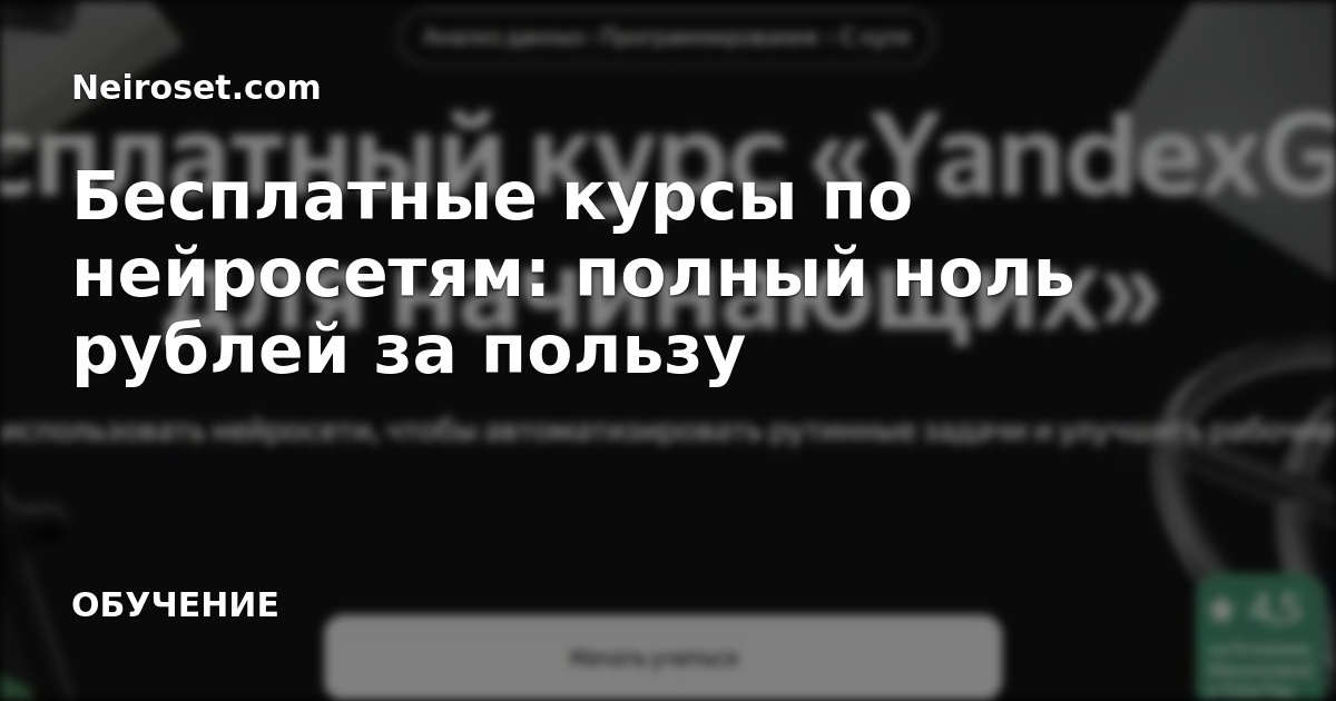 Бесплатные курсы по нейросетям: полный ноль рублей за пользу — сервис Neiroset.com