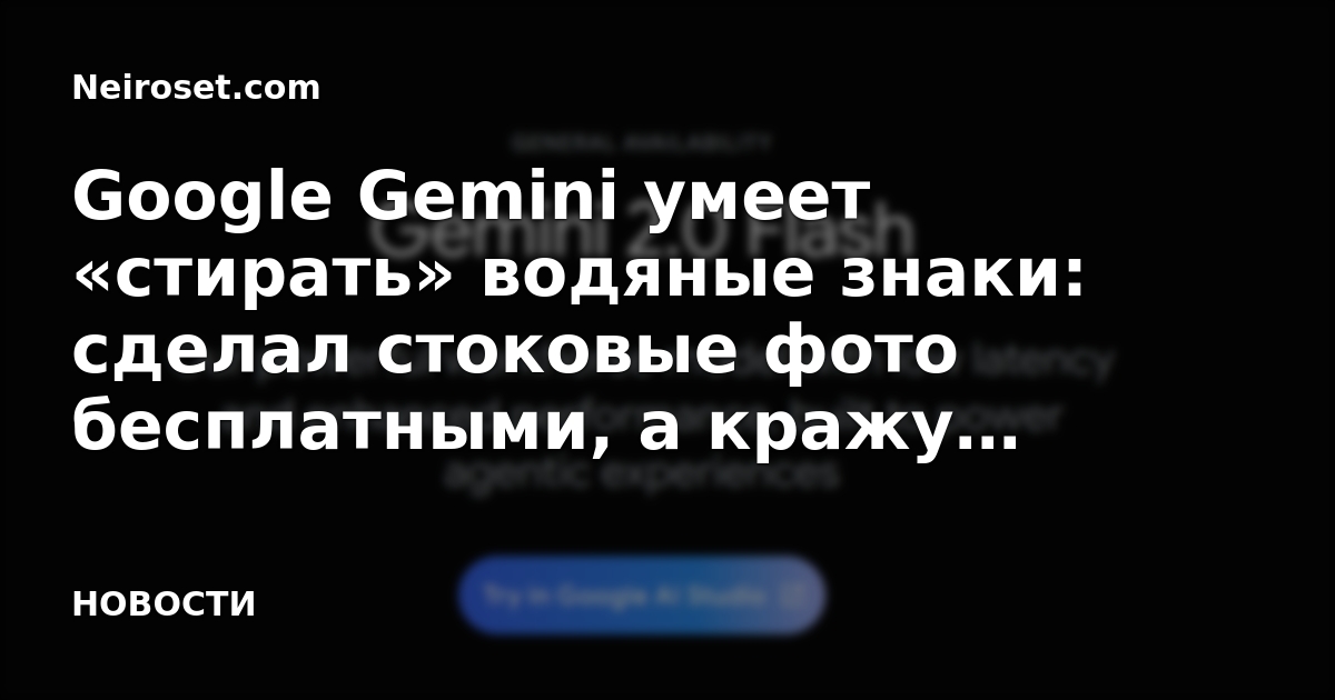 Google Gemini умеет «стирать» водяные знаки: сделал стоковые фото бесплатными, а кражу ...