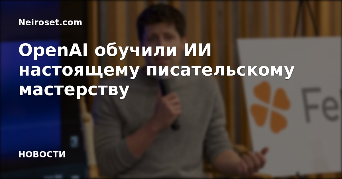 OpenAI обучили ИИ настоящему писательскому мастерству — сервис Neiroset.com
