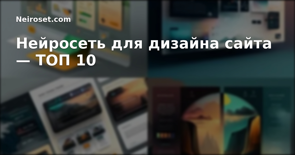 Нейросеть для дизайна сайта — ТОП 10 — сервис Neiroset.com