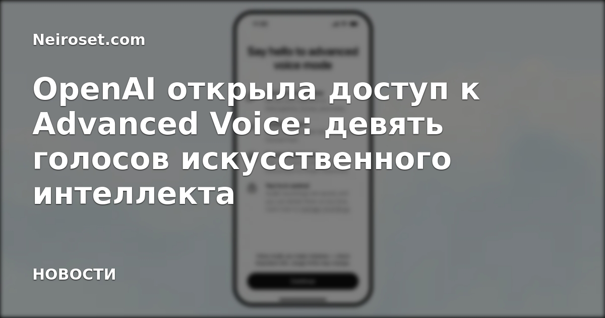 OpenAI открыла доступ к Advanced Voice: девять голосов искусственного ...