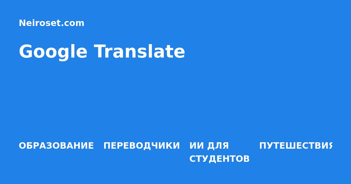 Нейросеть Google Translate — мгновенный перевод текстов, документов, изображений и голоса почти ...