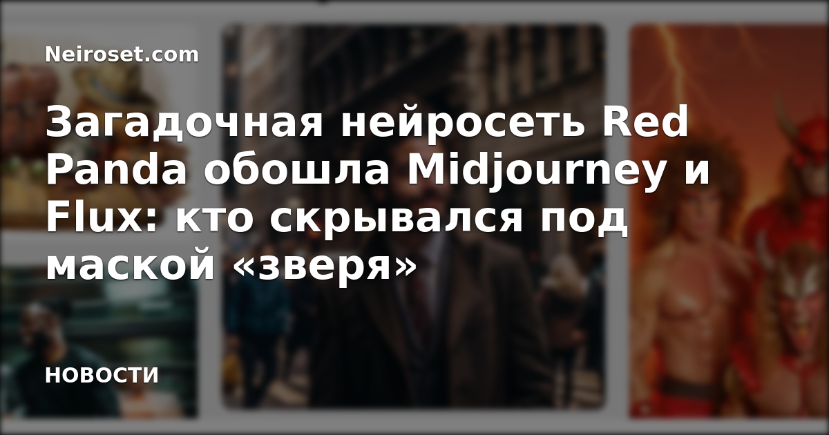 Загадочная нейросеть Red Panda обошла Midjourney и Flux: кто скрывался под маской «зверя ...
