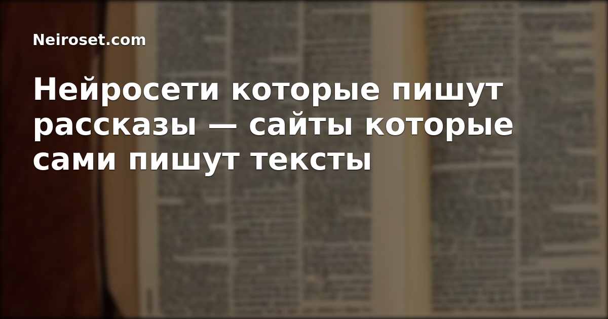 Нейросети которые пишут рассказы — сайты которые сами пишут тексты — сервис Neiroset.com